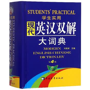 学生实用·现代英汉双解大词典（第4版缩印本）收词全面 释义精准 好学易懂 方便携带