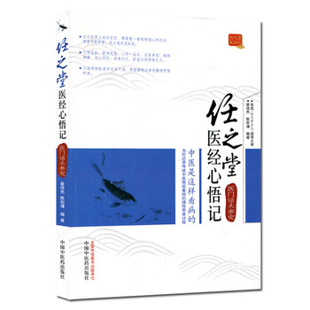 任之堂医经心悟记 医门话头参究 作者曾培杰，陈创涛中国中医药出版社