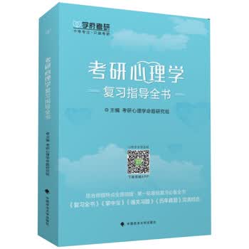 考研心理学复习指导全书