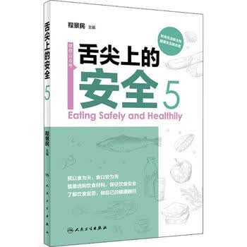 舌尖上的安全第5册