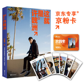 正版书籍 这就是许魏洲9787533953874
