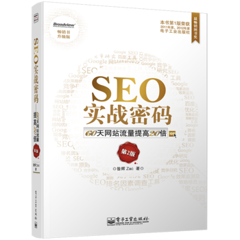 SEO实战密码——60天网站流量提高20倍(第2版) 昝辉 9787121167676 电