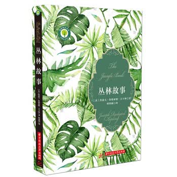 丛林故事