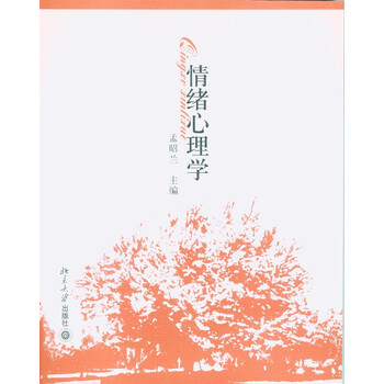 情绪心理学