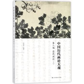 中国历代画论大观(第8编清代画论3)