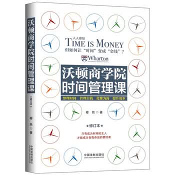 沃顿商学院时间管理课：全新升级版