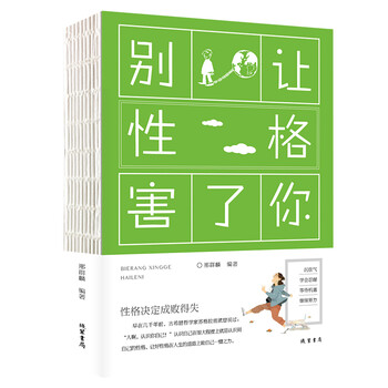 [社版]别让性格害了你9787512030374