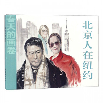 北京人在纽约/春天的画卷