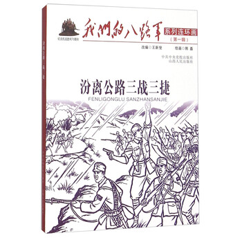 汾离公路三战三捷