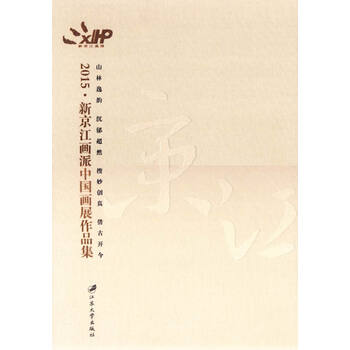 2015·新京江画派中国画展作品集