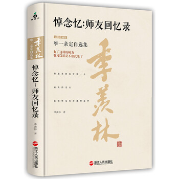 悼念忆：师友回忆录（精装珍藏版）