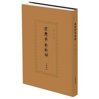前尘梦影新录