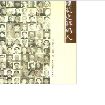 建筑史解码人  作者：杨永生，王莉慧编 版次：第1版