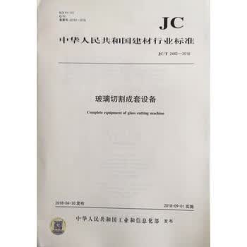 JC/T 2442-2018  玻璃切割成套设备