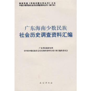 广东海南少数民族社会历史调查资料汇编(中国少数民族社会历史调查资料丛刊)