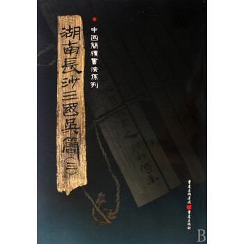 湖南长沙三国吴简(3)/中国简牍书法系列