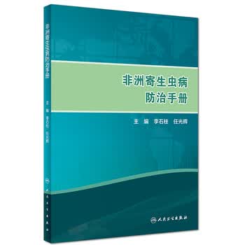 非洲寄生虫病防治手册