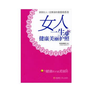 女人一生的健康美丽护照 宋爱莉 9787543645196 青岛出版社