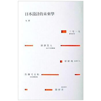现货台版 日本设计的未来学 日本设计学 设计理论