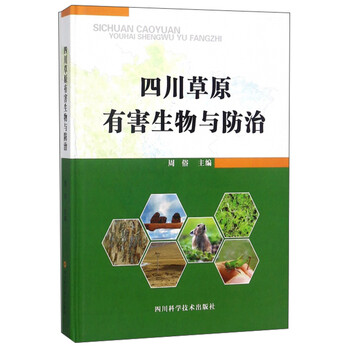 四川草原有害生物与防治