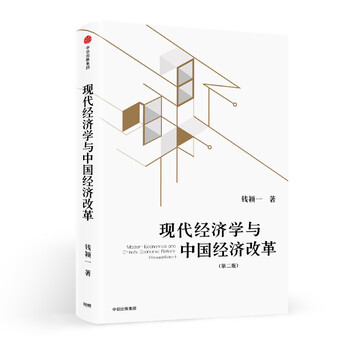 现代经济学与中国经济改革 钱颖一 中信出版社