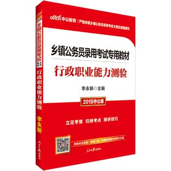 中公教育2019乡镇公务员考试教材：行政职业能力测验