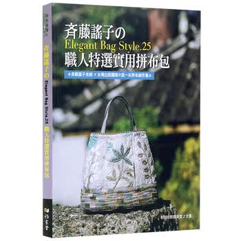 现货台版 齐藤谣子的Elegant Bag Style.25 職人特選實用拼布包