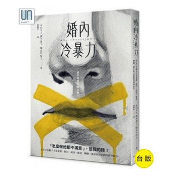婚内冷暴力：不是只有动手才算家暴枫书坊文化9789863773573婚姻