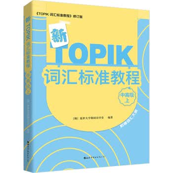 [正版图书]新TOPIK词汇标准教程（中高级上）