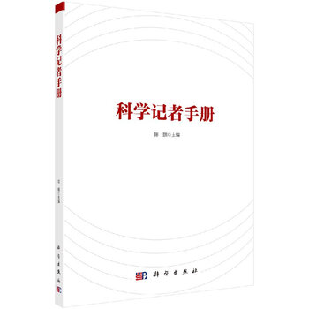 科学记者手册