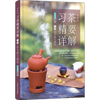 彩图版习茶·精要·详解 下册 茶艺修习教程