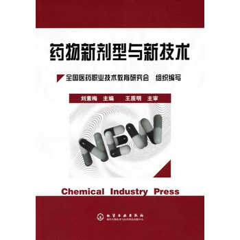 药物新剂型与新技术 全国医药职业技术教育研究会组织编写 刘素梅 主编