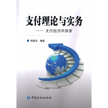 支付理论与实务:支付经济学探索【中国金融出版社直属书店】