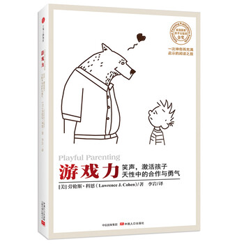 正版 游戏力--笑声，激活孩子天性中的合作与勇气 9787508690155