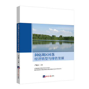 洞庭湖区村落经济转型与绿色发展