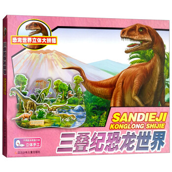 三叠纪恐龙世界/恐龙世界立体大拼插