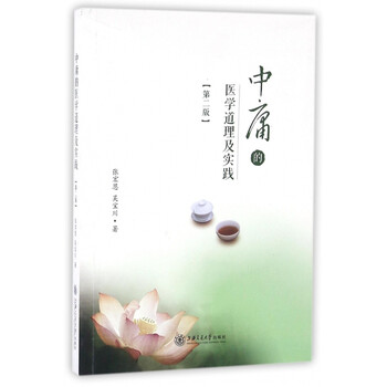 中庸的医学道理及实践(第2版)