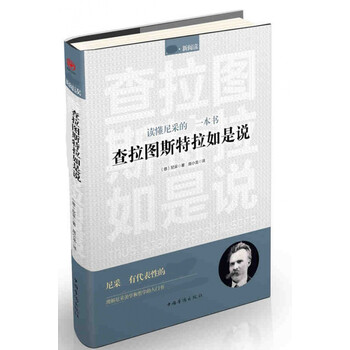 查拉图斯特拉如是说(读懂尼采的第一本书)