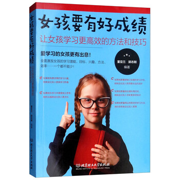 【京联正品】女孩要有好成绩:让女孩学习更高效的方法和技巧董亚兰9787568260213