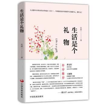 生活是个礼物