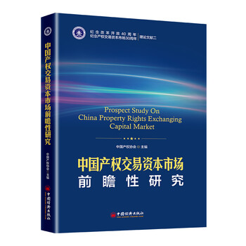 中国产权交易资本市场前瞻性研究