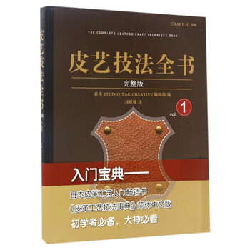 皮艺技法全书(完整版vol.1)