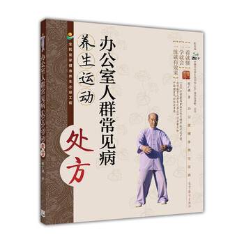 办公室人群养生运动处方9787040357240
