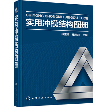 实用冲模结构图册