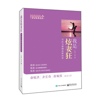 我是炫妻狂9787121273483电子工业哈爸 哼妈 著