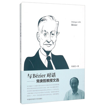 与Bézier对话--常庚哲教授文选