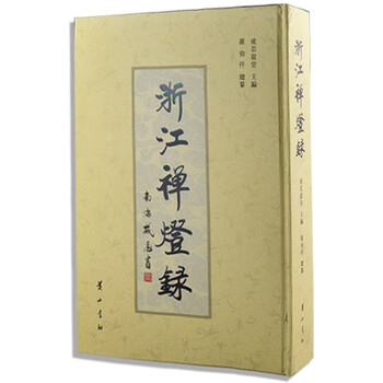 浙江禅灯录
