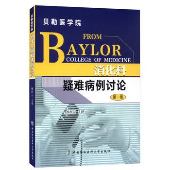贝勒医学院 消化科疑难病例讨论（第一集）