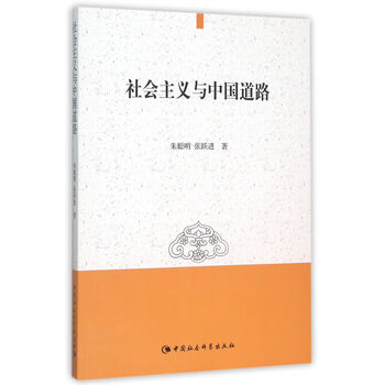 社会主义与中国道路
