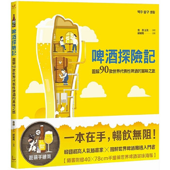 啤酒探险记：图解90款世界代表性啤酒的赏味之旅 港台原版 饮品 酒 ：漫游者出版